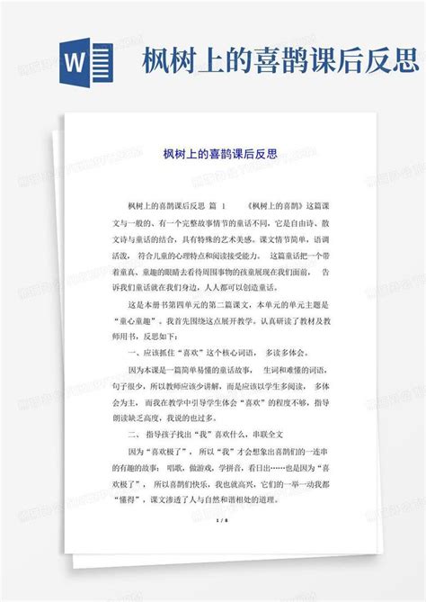 枫树上的喜鹊课后反思 Word模板下载编号lxwojdex熊猫办公