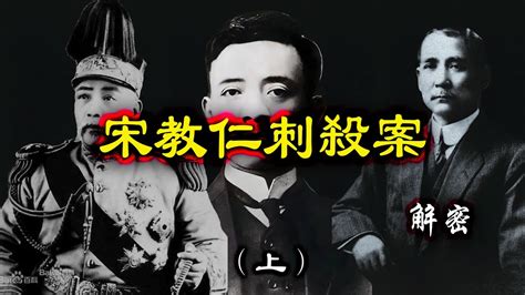 宋教仁刺殺案上真相調查 刺殺宋教仁的到底是袁世凱還是孫中山？ Youtube