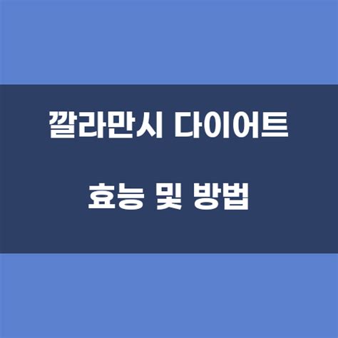 깔라만시 다이어트 효능 및 방법