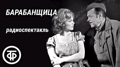 Барабанщица Аудиозапись спектакля Центрального театра Советской Армии Афанасий Салынский 1959