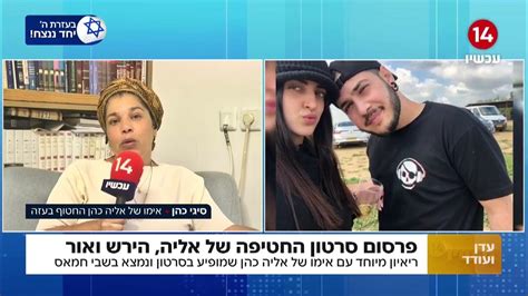 אמו של אליה כהן על סרטון החטיפה לא זיהיתי אותו מרוב שהוא היה מפוחד Youtube