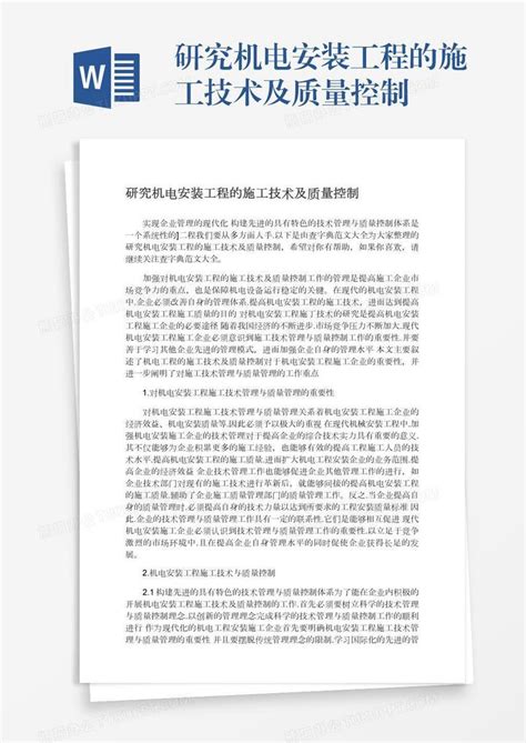 研究机电安装工程的施工技术及质量控制word模板下载编号rrxkrzer熊猫办公