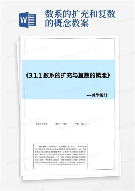 高中数学311数系的扩充与复数的概念教学设计word模板下载编号lroryerq熊猫办公