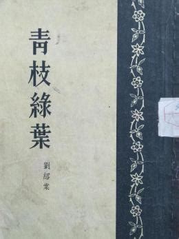 刘绍棠（中国乡土文学作家）百度百科