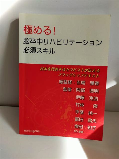 極める！脳卒中リハビリテーション必須スキル メルカリ
