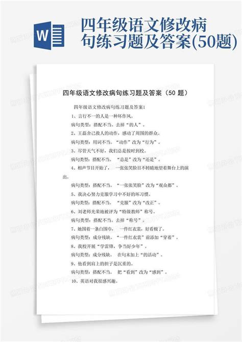 四年级语文修改病句练习题及答案50题word模板下载编号qmzmxwyr熊猫办公
