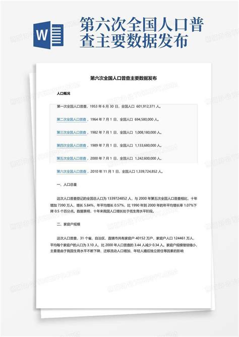 第六次全国人口普查主要数据发布word模板下载编号lbydgkya熊猫办公
