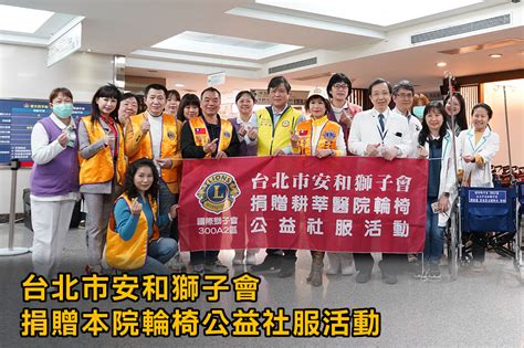 2023 03 06 【真莘感謝】台北市安和獅子會捐贈本院輪椅公益社服活動 活動快遞 耕莘訊息 天主教耕莘醫療財團法人耕莘醫院