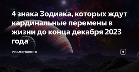 4 знака Зодиака которых ждут кардинальные перемены в жизни до конца