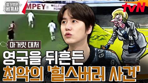 영국 축구 역사상 최악의 비극 힐스버러 사건의 진실 Tvn 240213 방송 네이버 Tv