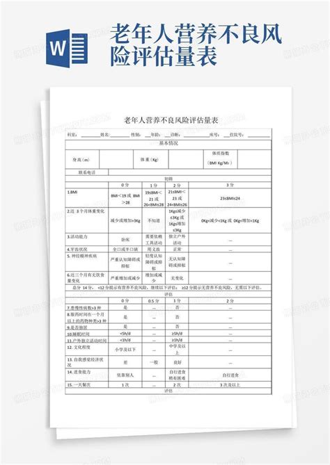 老年人营养不良风险评估量表word模板下载 编号qkzkpywv 熊猫办公