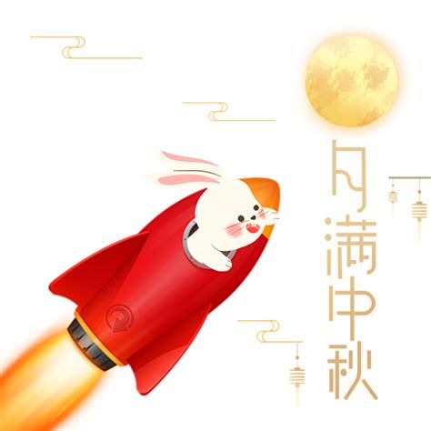 中秋月兔火箭奔月