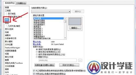 Solidworks背景颜色设置如何更改 设计学徒自学网