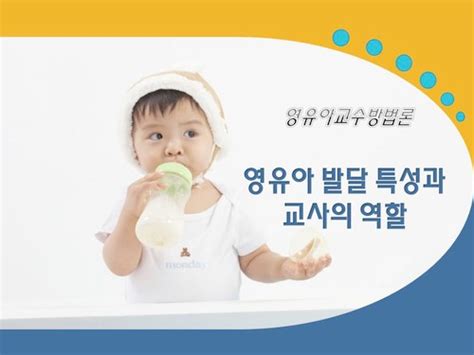 영아기의 신체적 사회적발달 특성
