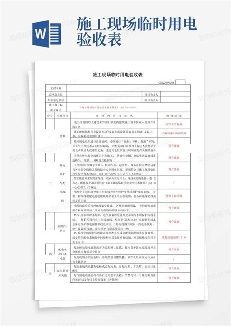 施工现场临时用电验收表word模板下载编号lmkrwaxr熊猫办公