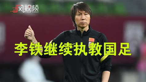 足协主席陈戌源确认李铁继续执教，将率中国队征战12强赛凤凰网视频凤凰网