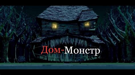 Дом Монстр Клип Нарезка Youtube