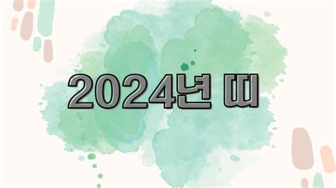 2024년 띠 무슨띠 무슨해 청룡띠 용띠 용띠랑 잘맞는띠 상극 삼재띠들삼재눌삼재날삼재 미라클 운세