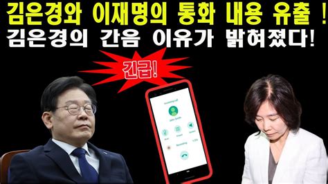 김은경와 이재명의 통화 내용 유출 김은경의 간음 이유가 밝혀졌다 김은경는 고개를 숙여 범행을 인정했다 Youtube
