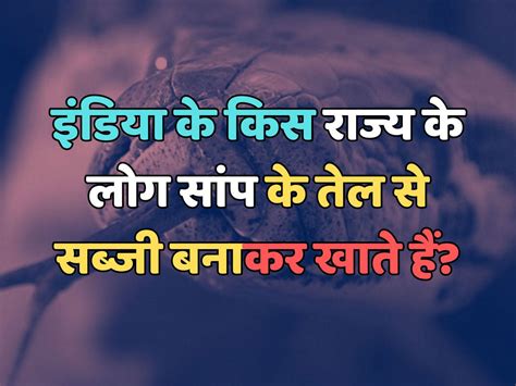 Trending Quiz आखिर इंडिया के किस राज्य के लोग सांप के तेल से सब्जी