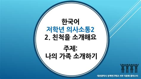 표준한국어 저학년 의사소통 2 2단원 3차시 나의 가족 소개하기 Youtube