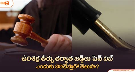 ఉరిశిక్ష విధించక జడ్జి పెన్ నిబ్ ని ఎందుకు విరిచేస్తారు కారణం ఏంటంటే