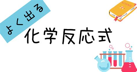 よく出る化学反応式11選【中学理科】 Hiromaru Note