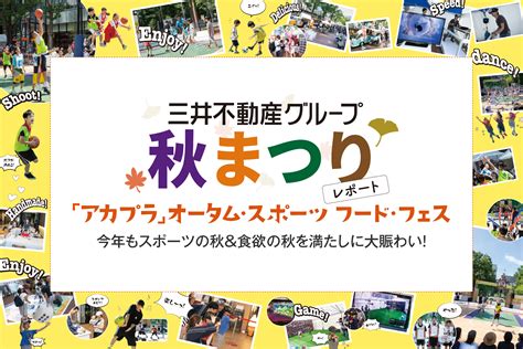 三井不動産グループ 秋まつりレポート｜もっと！