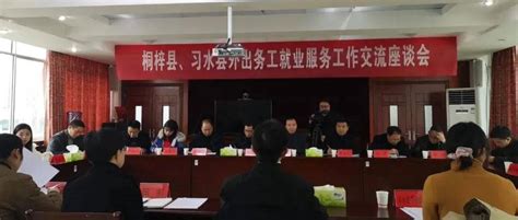 桐梓县赴习水县考察外出务工就业服务工作 马静 发展 郭亚