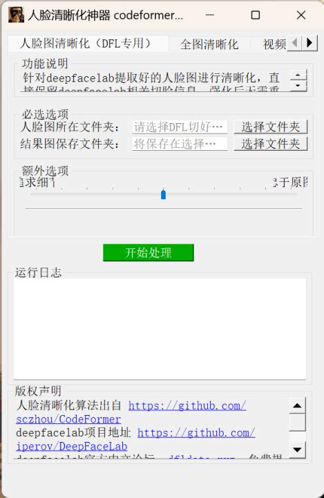 Codeformer Gui 可视化软件下载！一键去除视频马赛克，让模糊不清的视频瞬间高清化 零度博客