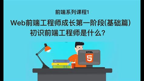 前端开发教程1 Web 前端基础 入门第一阶段 零基础 初识前端工程师 htmlcss学习前端从入门到精通 YouTube