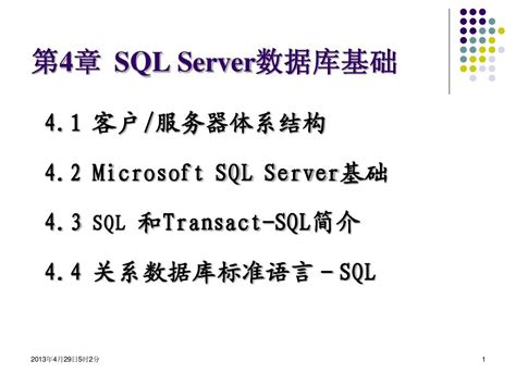第04章 Sql Server基础word文档在线阅读与下载无忧文档