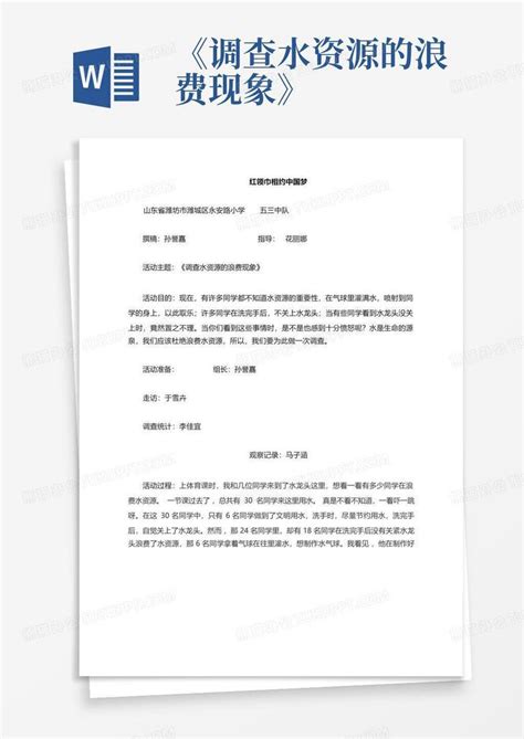 调查水资源的浪费现象 Word模板下载 编号qjwdxkxn 熊猫办公