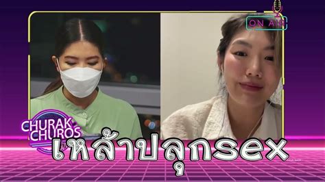 เหล้าปลุก Sex พญวรรณวิพุธ สรรพสิทธิ์วงศ์ Youtube