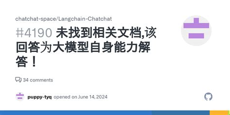 未找到相关文档该回答为大模型自身能力解答！ · Issue 4190 · Chatchat Spacelangchain