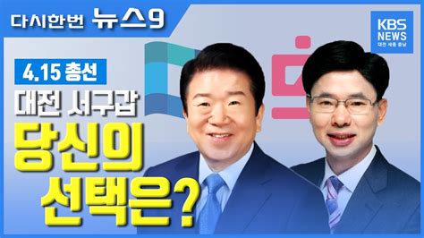415총선 대전 서구갑 16년 맞수 승자는 박병석 Vs 이영규 Kbs뉴스news Youtube