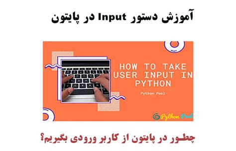 گرفتن ورودی در پایتون آموزش تابع Input ، چطور در پایتون از کاربر