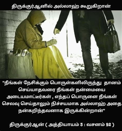 அல்லாஹ் தானம் தர்மம் பற்றிய திருக்குர்ஆன் வசனம்