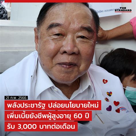 The Standard Update พลังประชารัฐ ปล่อยนโยบายใหม่