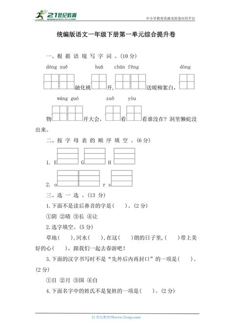 统编版语文一年级下册第一单元综合提升卷（含答案） 21世纪教育网