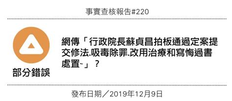【部分錯誤】網傳「行政院長蘇貞昌拍板通過定案提交修法吸毒除罪改用治療和寫悔過書處置~」？