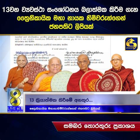 13වන ව්‍යවස්ථා සංශෝධනය බලාත්මක කිරීම ගැන ත්‍රෛනිකායික මහා නායක හිමිවරුන්ගෙන් ජනපතිට ලිපියක්