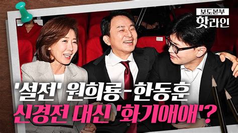 핫라인 원희룡 한동훈 배신 신경전 온데간데손잡고 함박웃음 Youtube