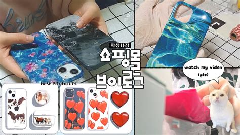 Vlog 백만년 걸려 온 케이스ㅣ목각폰 And 신상 언박싱ㅣ케이스 포장ㅣ택배보내기ㅣ학생사장ㅣ쇼핑몰 브이로그 Youtube