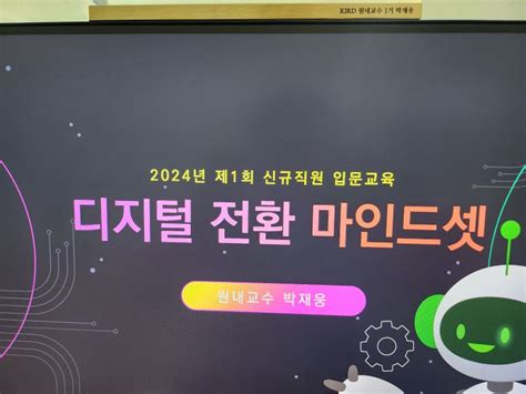 Linkedin Jaeung Park 페이지 국가과학기술인력개발원 디지털전환마인드셋 디지털전환마인드셋교육 신규직원교육 신입직원교육