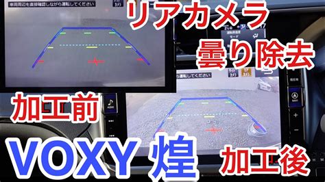 バックカメラ 曇り除去 フロントカメラ 白い曇り レンズ磨き アルパイン Bigx11 Voxy ヴォクシー Zrr80 Youtube