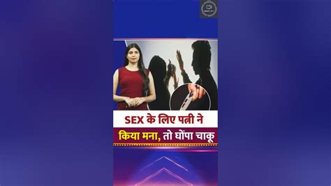 Sex के लिए पत्नी नेकिया मना तो घोंपा चाकू 😨 Youtube
