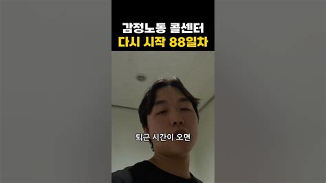 [다 잃고 다시 시작 88일차] 감정노동이 난무하는 콜센터 도전 동기부여 열정 인생 인생역전 흙수저 취업 취준생