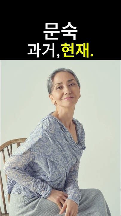 문숙 과거 현재 문숙 리즈시절 근황 Youtube