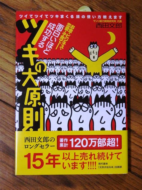 Yahooオークション 面白いほど成功する ツキの大原則 西田文郎著